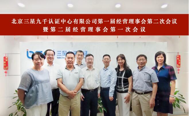 三星九千召开第一届经营理事会第二次会议暨第二届经营理事会第一次会议北京三星九千认证中心有限公司，质量、环境、职业健康安全、能源管理体系认证，hse认证