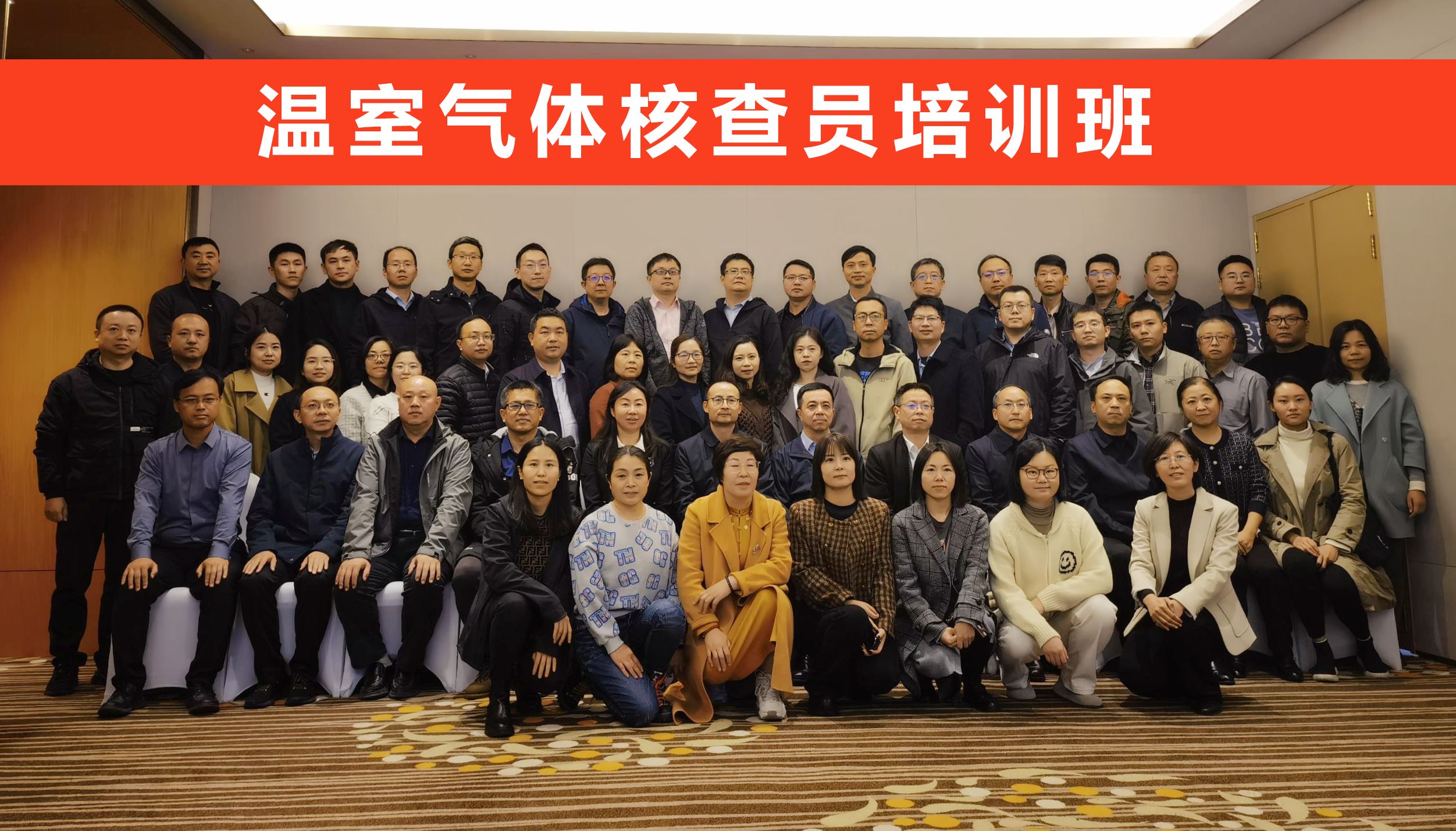 三星九千成功举办第二期温室气体核查员培训班北京三星九千认证中心有限公司，质量、环境、职业健康安全、能源管理体系认证，hse认证